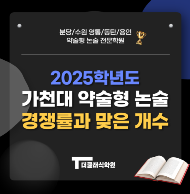가천대 약술형 논술 2025년 등록자 점수 분당 미금 수원 영통 용인 동탄 가천대 논술 전문 학원 네이버 블로그