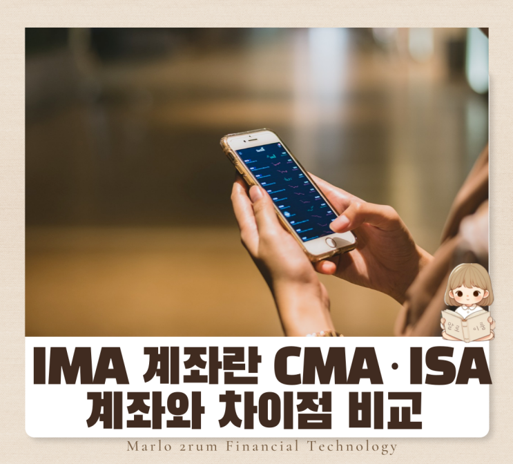 IMA 계좌란 재테크 초보도 이해할 수 있는 IMA CMA ISA 계좌 차이점 : 네이버 블로그