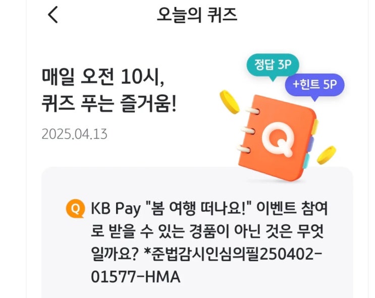 쏠퀴즈 h포인트퀴즈 kbpay 오늘의퀴즈 정답 KB Pay 봄 여행 떠나요!이벤트 비트버니 퀴즈 정답 현실 세계의 물리적 사물을 가상 공간에 동일하게 구현하여 시뮬레이션하는 ...