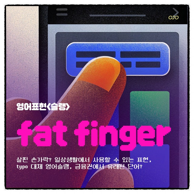 영어슬랭 fat finger 살찐 손가락 뜻, 의미, 예문정리 : 네이버 블로그