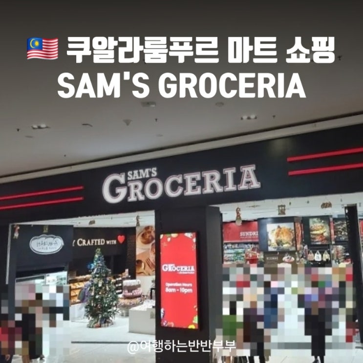 쿠알라룸푸르 마트 :: SAM'S GROCERIA 힐튼호텔 KL센트럴역 연결 누센트럴 쇼핑몰 지하 쇼핑품목 가격 : 네이버 블로그