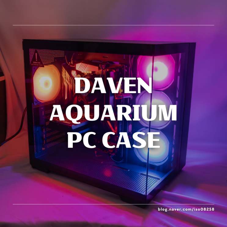 깔끔한 가성비 어항케이스 DAVEN AQUARIUM PC 케이스 : 네이버 블로그
