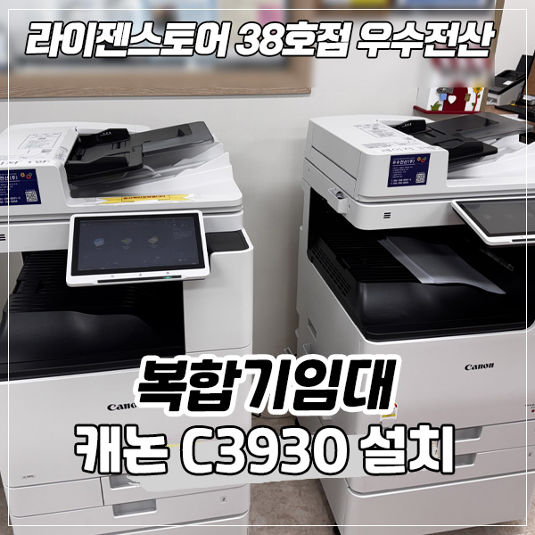 울산 보험회사 복합기 렌탈 – 캐논 IR ADV DX C3930 추가 렌탈완료 : 네이버 블로그