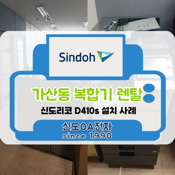 [서울] 가산동 복합기 렌탈, 금천구 복사기 임대 / sindoh 가성비 A3 컬러 복합기 D410s 렌탈 설치 사례 : 네이버 블로그