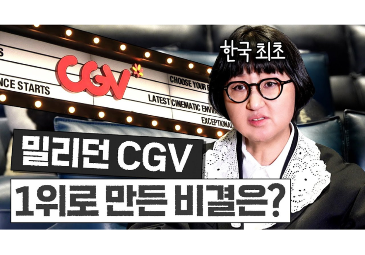 노희영 기획수업 l CGV를 1위로 만든 브랜드전략 : 네이버 블로그