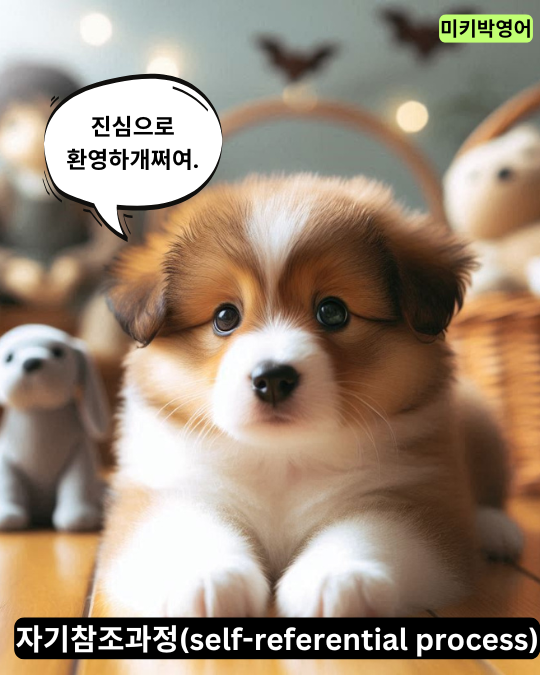 self-referential process(자기참조과정) 쉽고 재미있게 배우기 (with 미키박영어) : 네이버 블로그