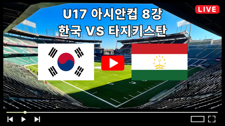 U17 아시안컵 중계 대한민국 타지키스탄 8강전 2025년 4월 15일 경기일정 AFC 17세 이하 FIFA 월드컵 진출권 백기태호 선발 라인업 전력분석 TV채널 무료중계 ...