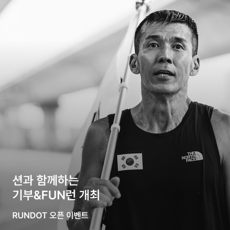 [레저디] 션과 함께 러닝할사람? 션과 함께 달리는 기부러닝 행사 안내 / RUNDOT 오픈 기념 행사 : 네이버 블로그