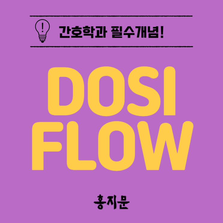 간호학과 필수개념! DOSI FLOW 사용방법 총정리! : 네이버 블로그