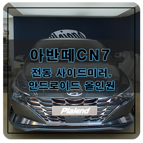 아반떼CN7 전동 사이드미러, 락폴딩 시공과 카나로 X PLUS PRO 안드로이드 올인원 네비 설치 : 네이버 블로그