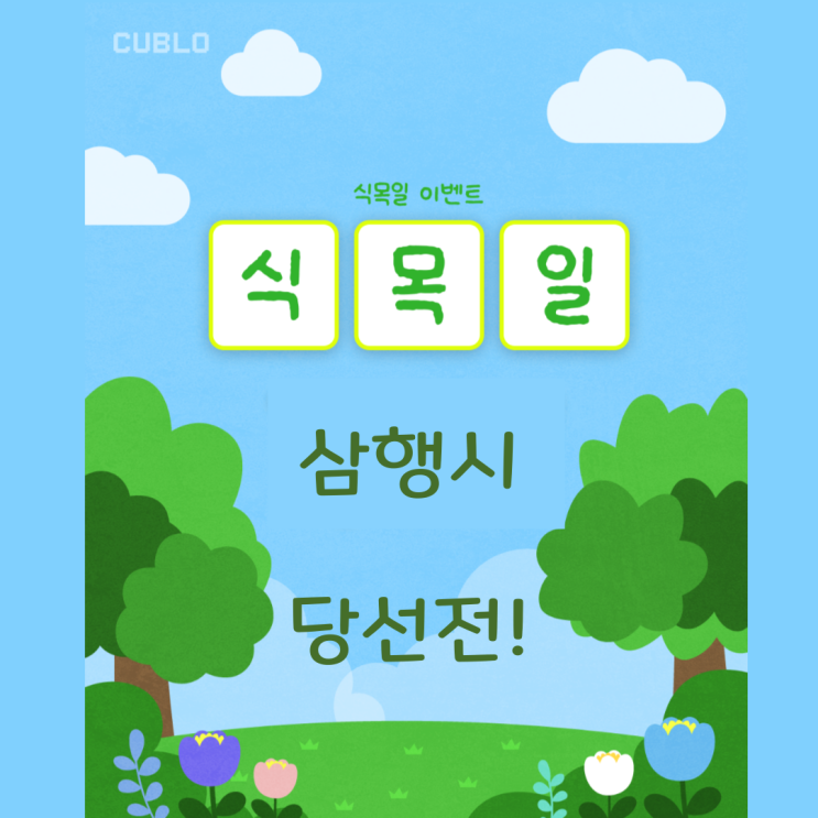 큐블로 식목일 삼행시 이벤트 당선전 : 네이버 블로그