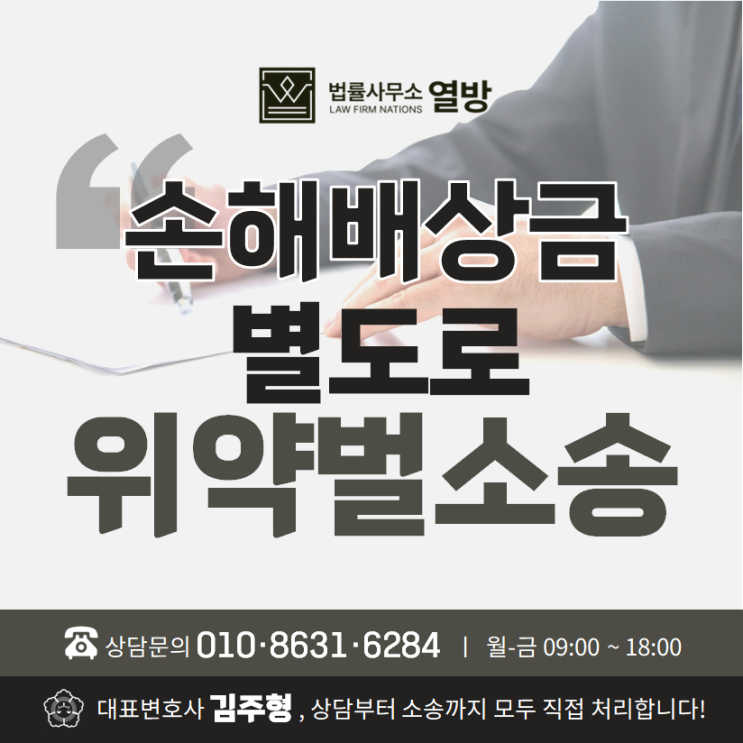 손해배상전문변호사-손해배상금과 별도의 위약벌 청구 : 네이버 블로그