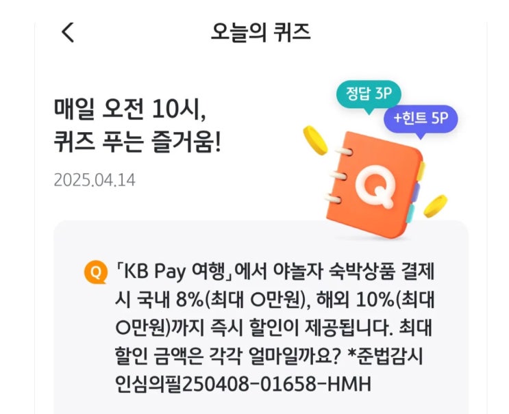 쏠퀴즈 h포인트퀴즈 kbpay 오늘의퀴즈 정답 비트버니퀴즈 정답 4월14일 ㄴㅈㄹ 온실가스 배출량과 흡수량을 같게 만들어 실질적인 배출량을 '0'으로 만드는 개념 KB ...