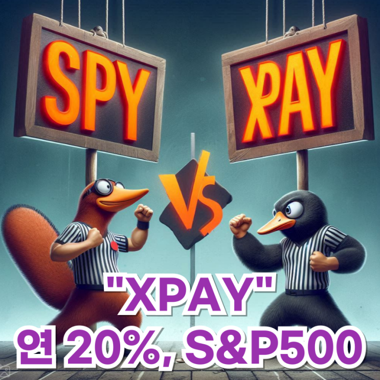 XPAY ETF 수익률비교 SPY보다 좋을지도. : 네이버 블로그