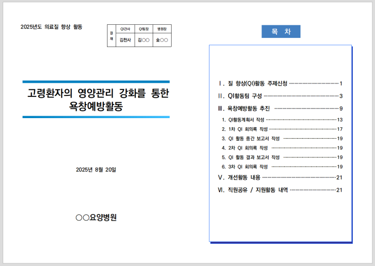 고령 환자의 영양관리 강화를 통한 욕창 발생률 감소 Qi 활동 네이버 블로그