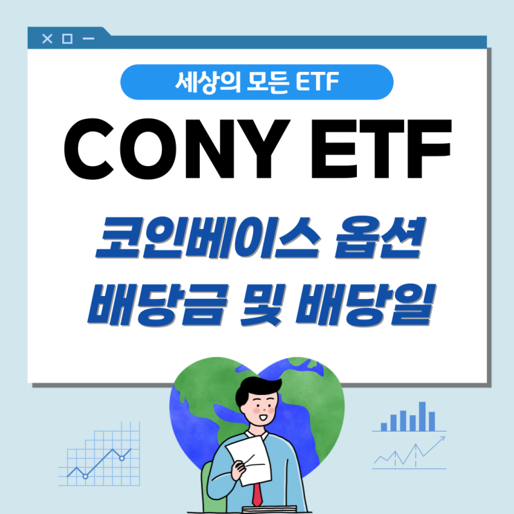 미국 CONY ETF 코인베이스 배당일 및 배당금 얼마일까? : 네이버 블로그