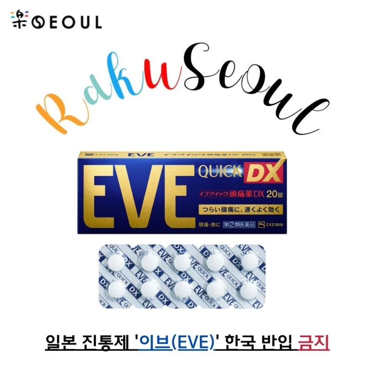 일본 진통제 '이브(EVE)' 한국 반입 금지! 그렇다면 대체품은? : 네이버 블로그