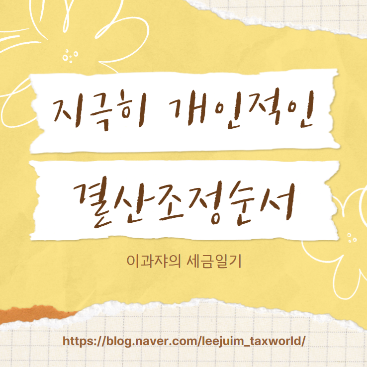 [법인세법] 지극히 개인적인 결산조정순서 : 네이버 블로그
