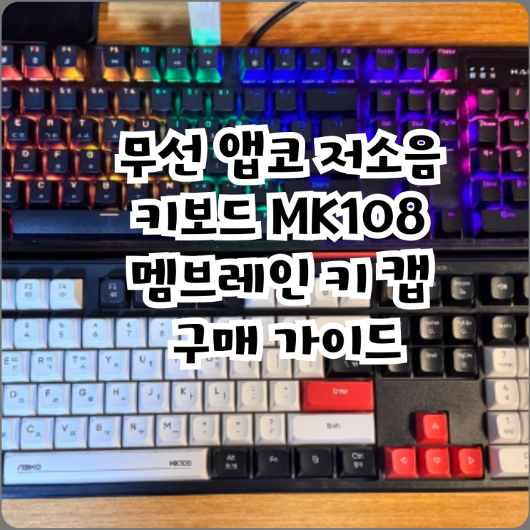 무선 앱코 저소음 키보드 MK108 멤브레인 키 캡 구매 가이드 : 네이버 블로그