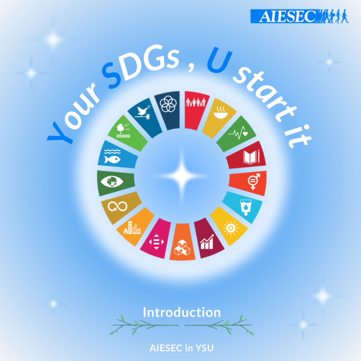 [Your SDGs, U start it!] AIESEC in YSU와 함께하는 SDGs 첫걸음🚶‍ ️🏃‍♀️‍ ️🤸‍♂️ : 네이버 블로그
