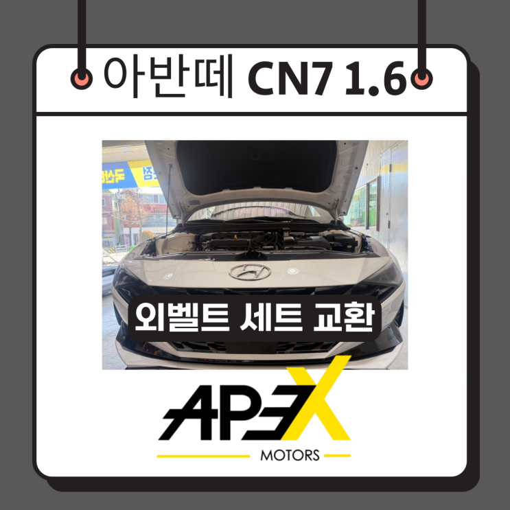 아반떼 CN7 1.6 (외벨트 세트 교환) : 네이버 블로그