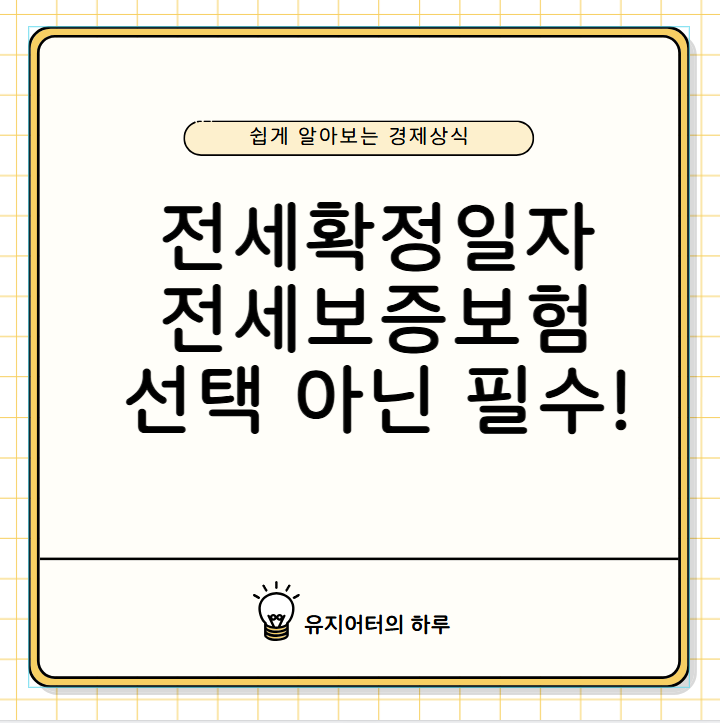 전세 확정일자 전세 보증보험 선택 아닌 필수 네이버 블로그