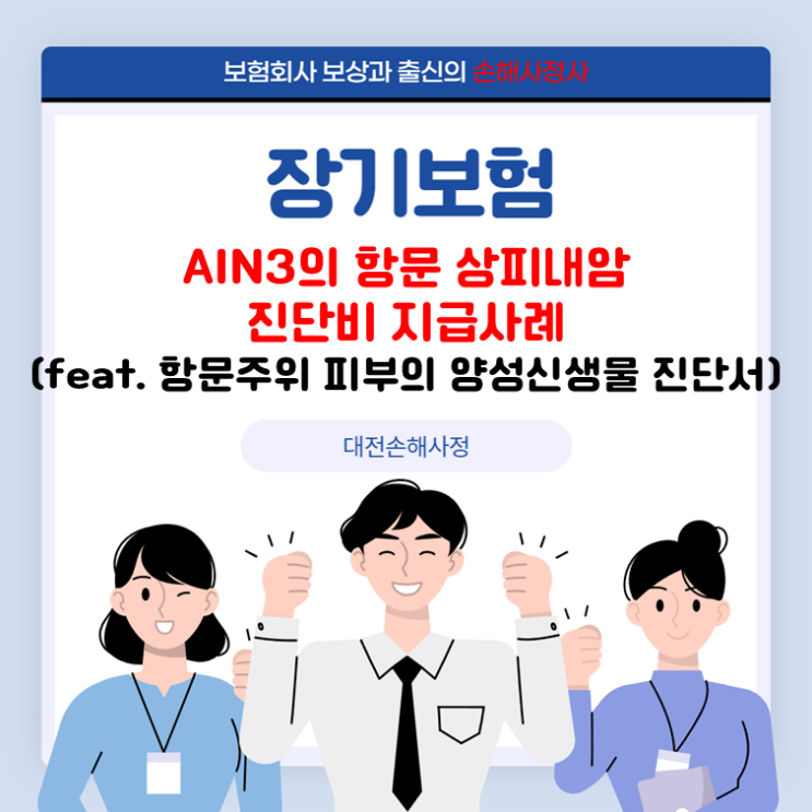 [대전손해사정, 대전손해사정사] 조직검사결과지의 'AIN3'의 항문 상피내 종양 제자리암 지급사례 (feat. 항문주위 피부의 ...