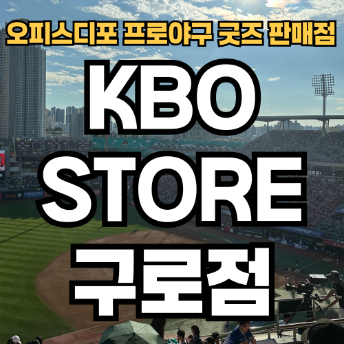 [ 서울 / 야구 / 유니폼 ] 오피스디포 KBO STORE 구로점 크보스토어 9개구단 굿즈 판매 : 네이버 블로그