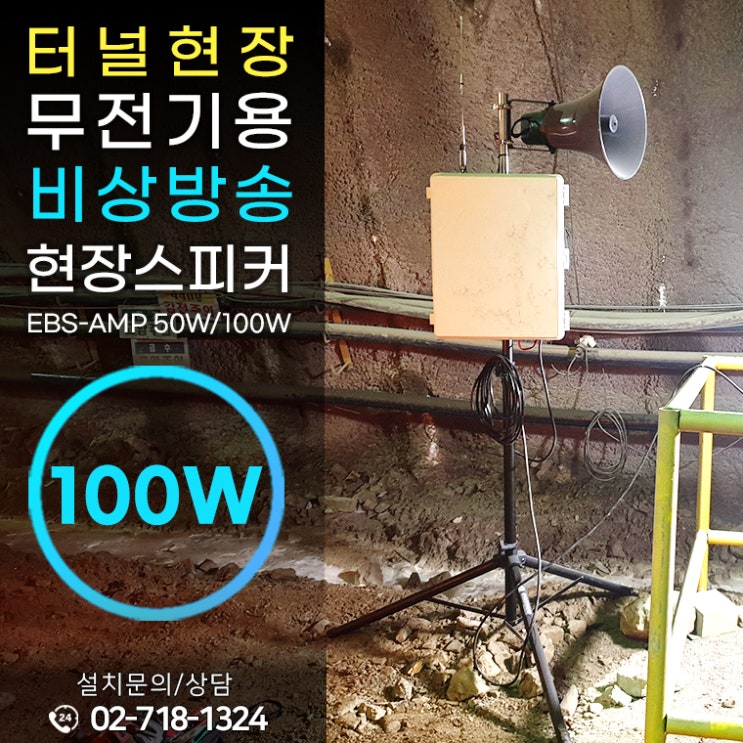터널공사현장 사고 “위기 속 빠른 대응, 생명을 지키는 음성 시스템” 비상방송스피커 EBS50W,100W 현장 긴급 사이렌방송스피커, 무전기방송 : 네이버 블로그