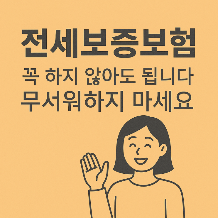 전세보증보험 가입 필수일까? HUG·HF 보험가입 예외 조건 체크리스트 정리 : 네이버 블로그