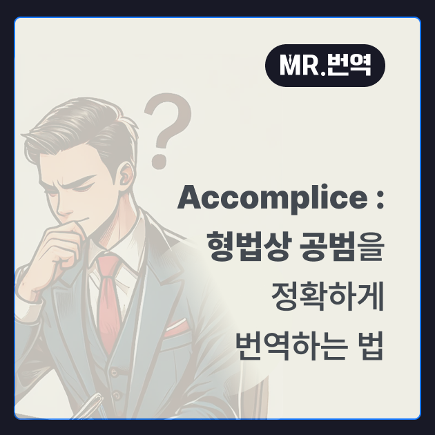 [미스터 번역] Accomplice : 형법상 공범을 정확히 번역하는 법 : 네이버 블로그