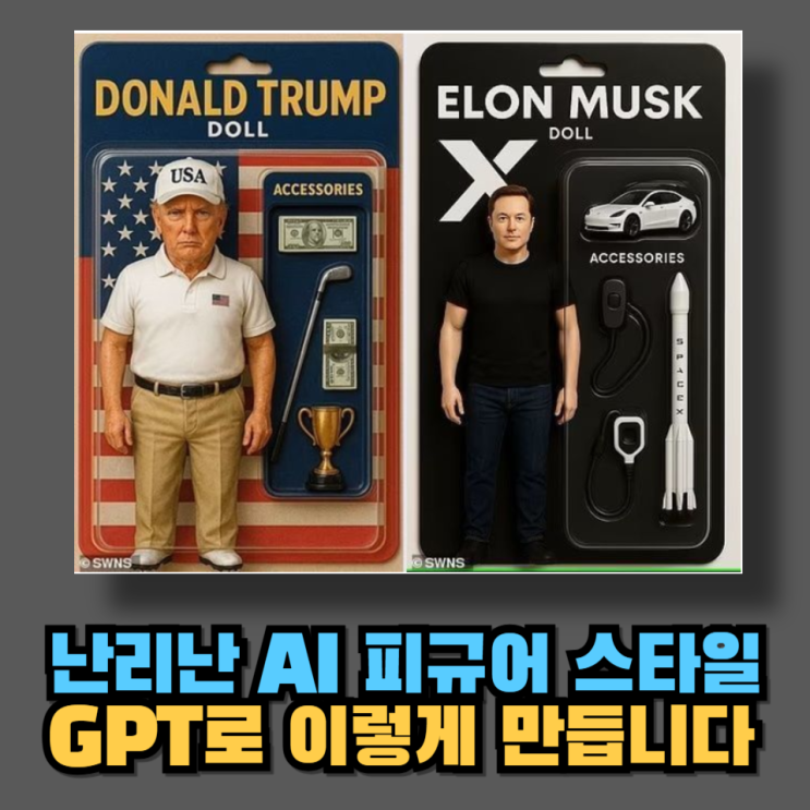 요즘 SNS 난리난 AI 피규어 스타일, GPT로 이렇게 만듭니다 (GPT로 하는법 만드는법 바비스타일) : 네이버 블로그