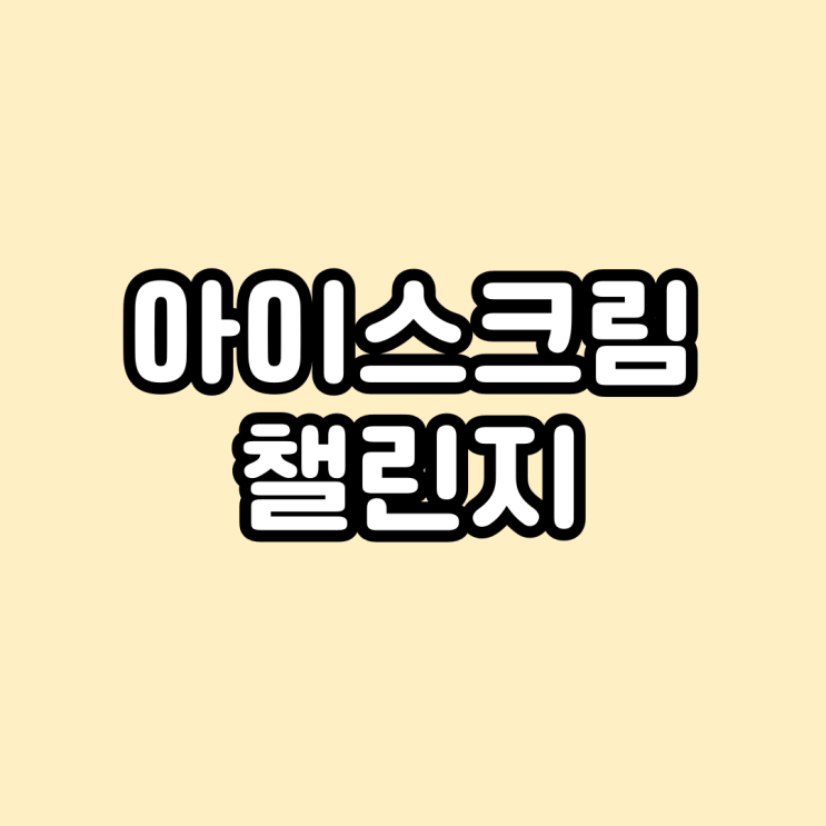 요즘 SNS를 달구는 핫 트렌드, AiScReam 챌린지! 루비짱 하이 초코민또 나니가스키 : 네이버 블로그