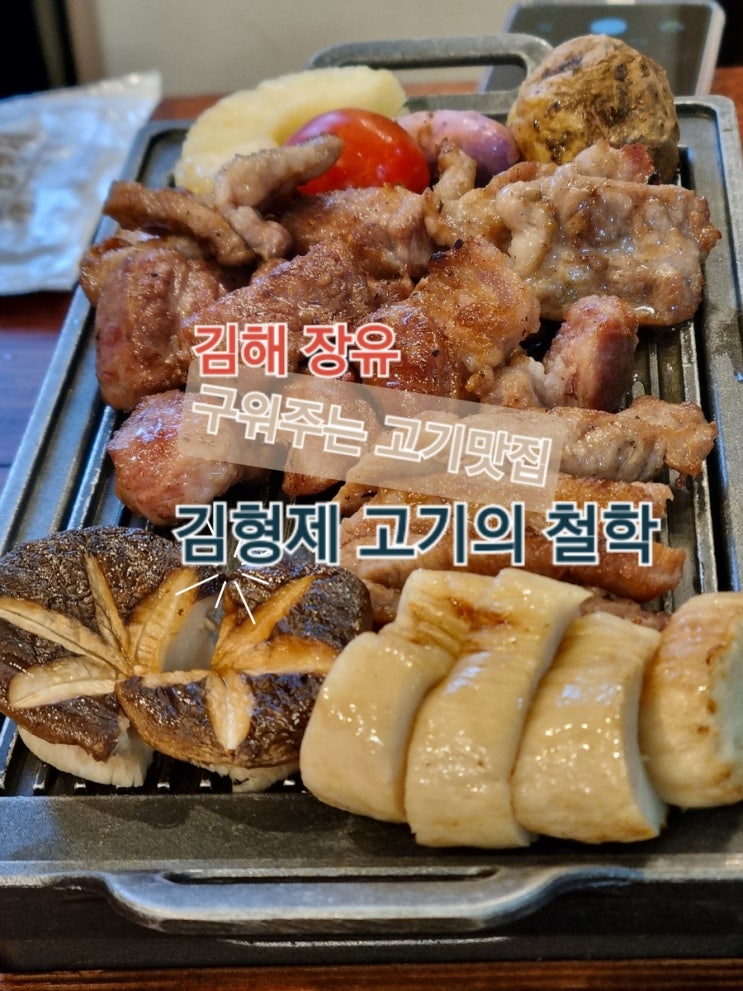 경남 김해 장유 고기맛집 김형제고기의철학 장유점 : 네이버 블로그