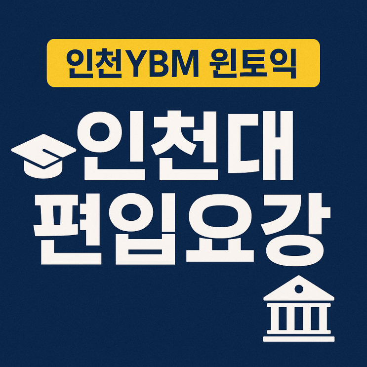 인천대 편입요강 [인천YBM윈토익으로 준비] : 네이버 블로그