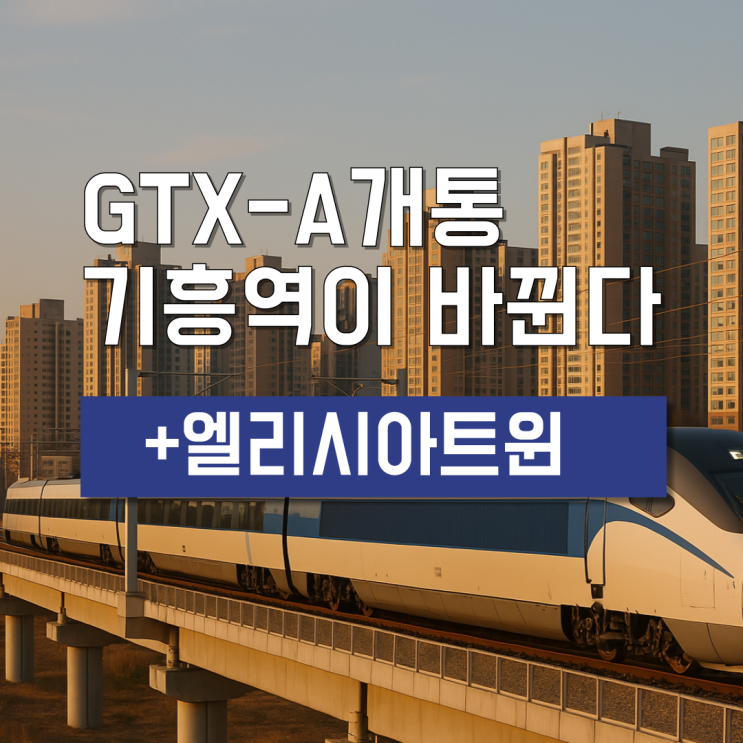 기흥역 GTX-A 개통 엘리시아트윈 오피스텔 미래가치 완벽분석 : 네이버 블로그
