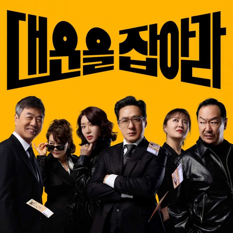 대운을 잡아라 출연진 등장인물 정보 드라마 공식영상 : 네이버 블로그