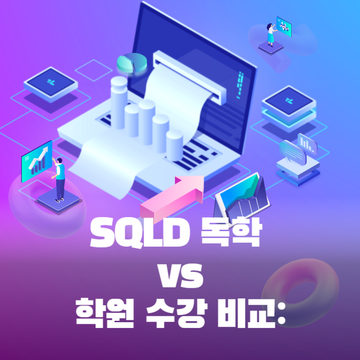 SQLD 독학 vs 학원 수강 비교: 합격률, 비용, 시간, 학습 만족도까지 한눈에! : 네이버 블로그