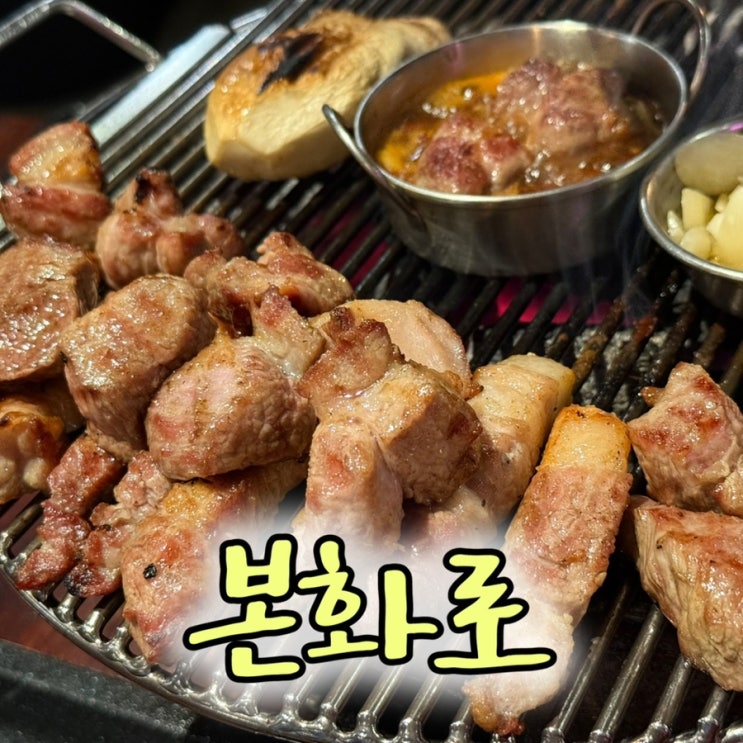 [신림] 직접 구워주는 숙성 고깃집 신림 맛집 “본화로” 내돈내산 후기 : 네이버 블로그