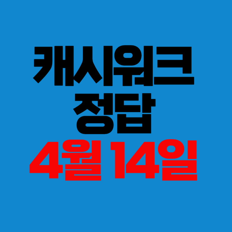 4월14일 캐시워크 살찌는 설탕폭탄 군것질 대신 당류1g 애사비 구미로 Oo Ooo 가장 큰 Oo Oooo 확실하게 도와드려요