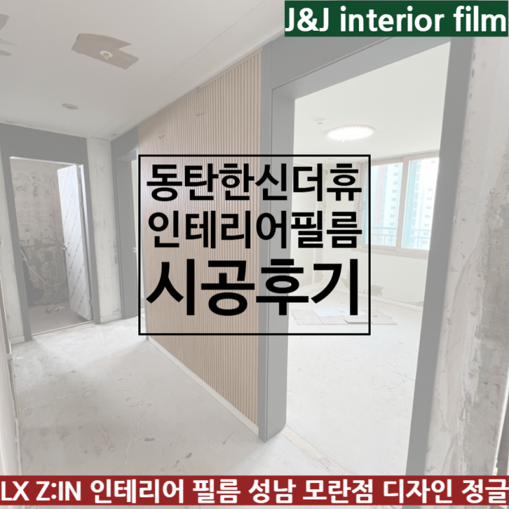 동탄 인테리어 필름 합리적인 비용으로 완성된 한신 더휴 네이버 블로그