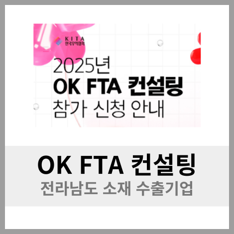 2025년 OK FTA 컨설팅 참가 신청 안내 : 네이버 블로그