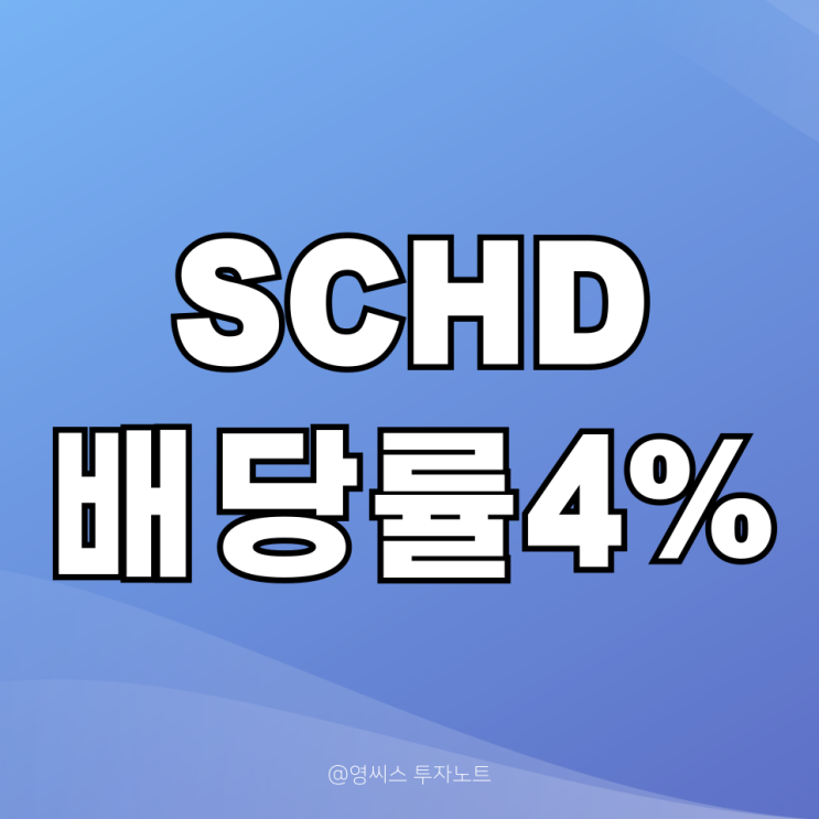 SCHD 시가 배당률 4% 돌파, 역대급 매수 기회일까? : 네이버 블로그