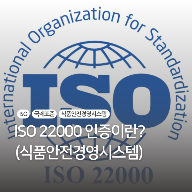 ISO 22000 인증이란? 식품안전경영시스템, 글로벌 식품 업계의 표준 : 네이버 블로그