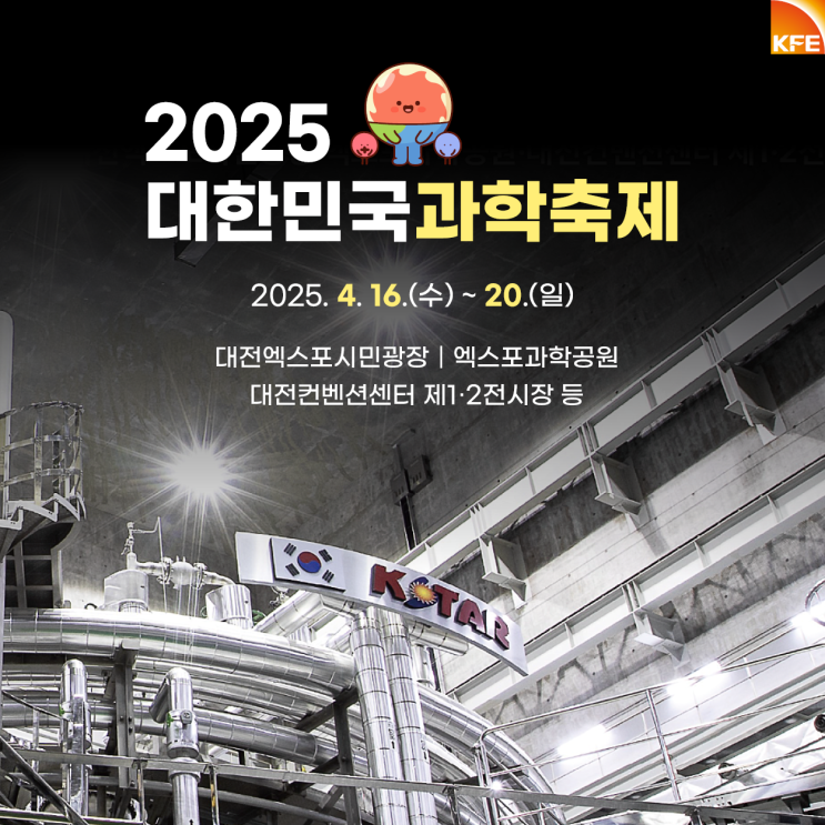 [2025 대한민국 과학축제] 핵융합(연) 전시부스에 놀러와 : 네이버 블로그