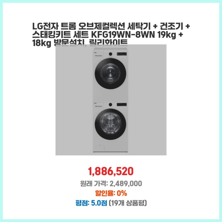LG전자 트롬 오브제컬렉션 세탁기 + 건조기 스태킹키트 세트 KFG19WN-8WN 19kg 18kg 릴리화이트 : 네이버 블로그