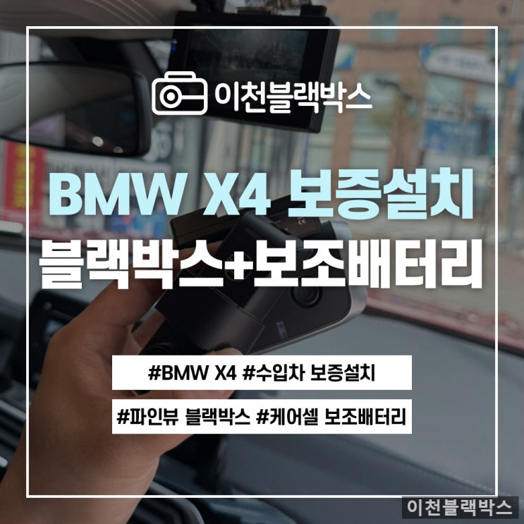 BMW X4 파인뷰 LXQ3300 클라우드 이천블랙박스 QHD 2채널 : 네이버 블로그