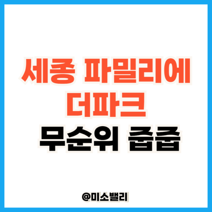 세종 산운마을5단지 파밀리에 더파크 무순위 줍줍 청약 정보 네이버 블로그