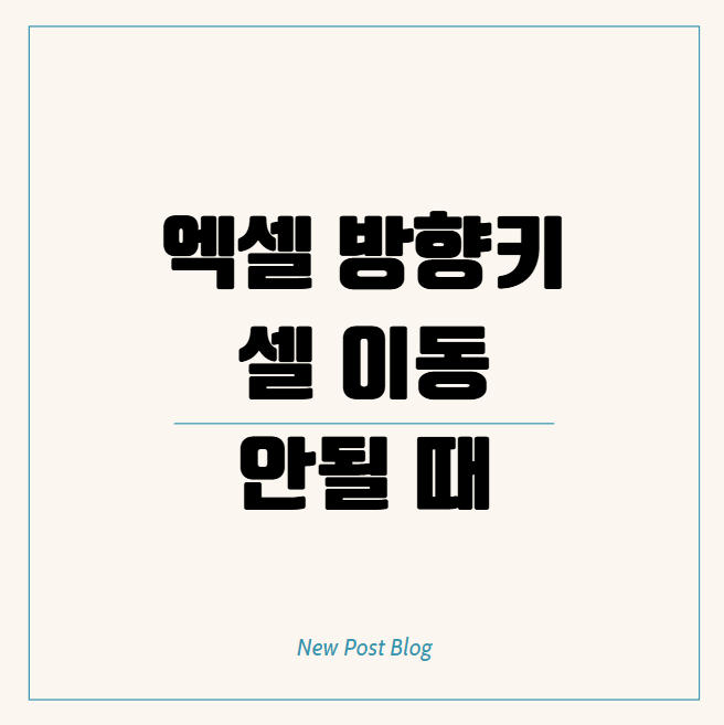 엑셀 방향키 셀 이동 안될 때 안됨 스크롤만 움직일 때 해결법 간단하게 이렇게 네이버 블로그