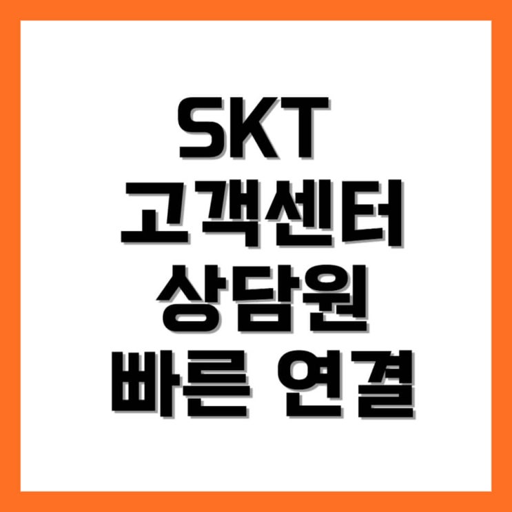 SKT 고객센터 상담원 연결 방법 : 네이버 블로그
